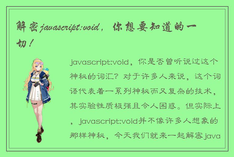 解密javascript:void，你想要知道的一切！_广东先发网络